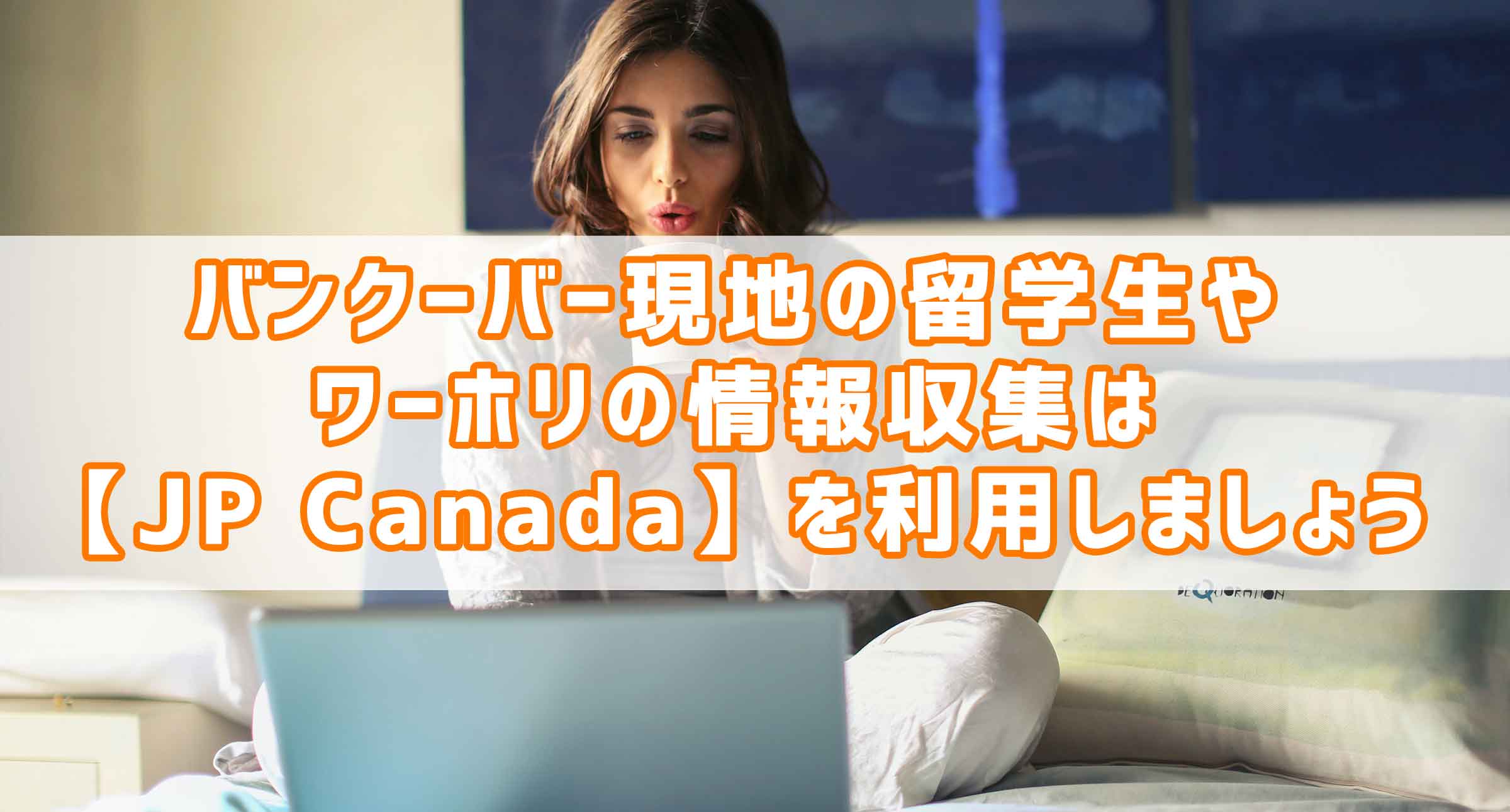 バンクーバー現地の留学生やワーホリの情報収集なら【JP Canada】を利用しましょう