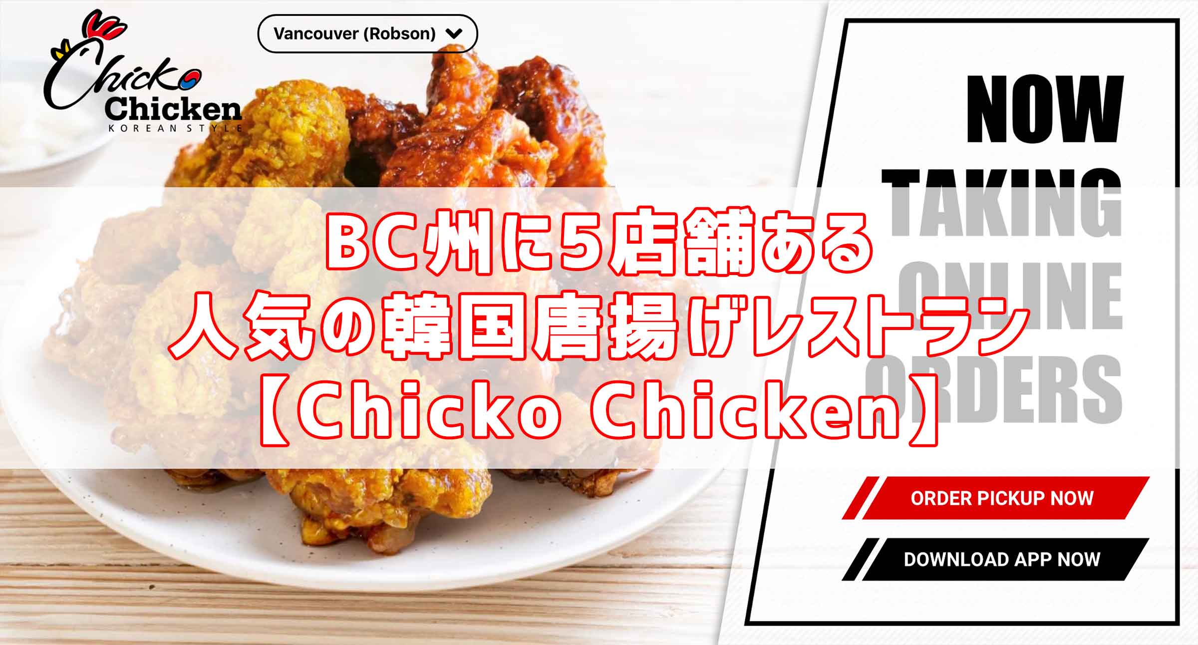 BC州に5店舗ある人気の韓国唐揚げレストラン【Chicko Chicken】