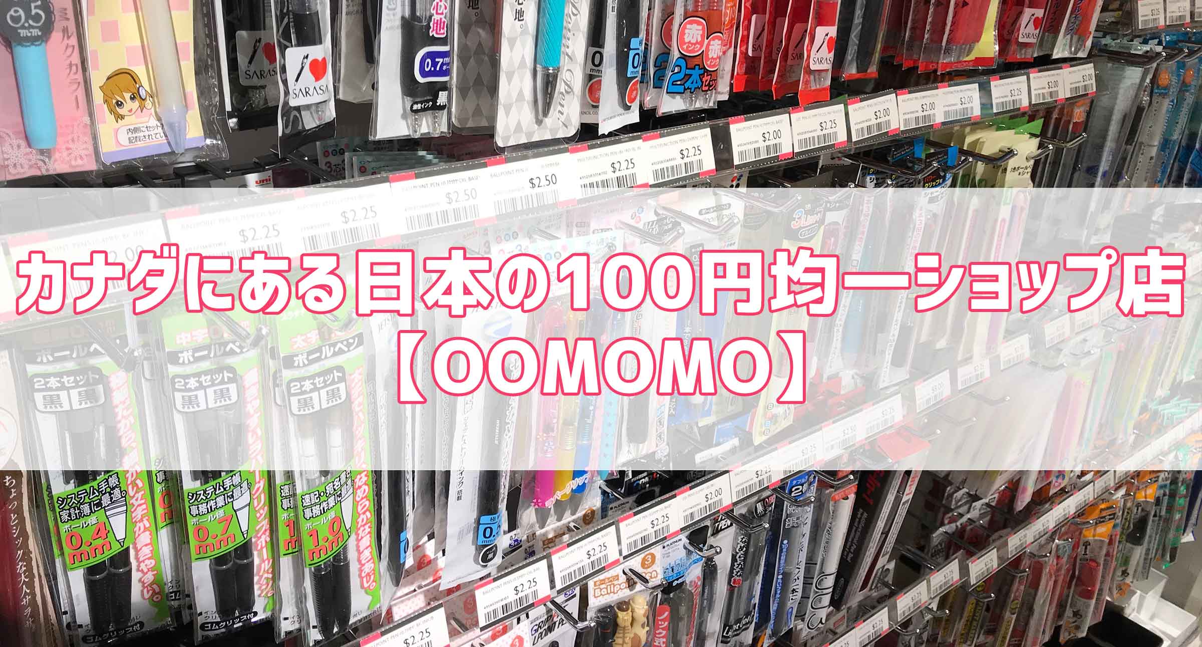 カナダにある日本の100円均一ショップ店【OOMOMO】