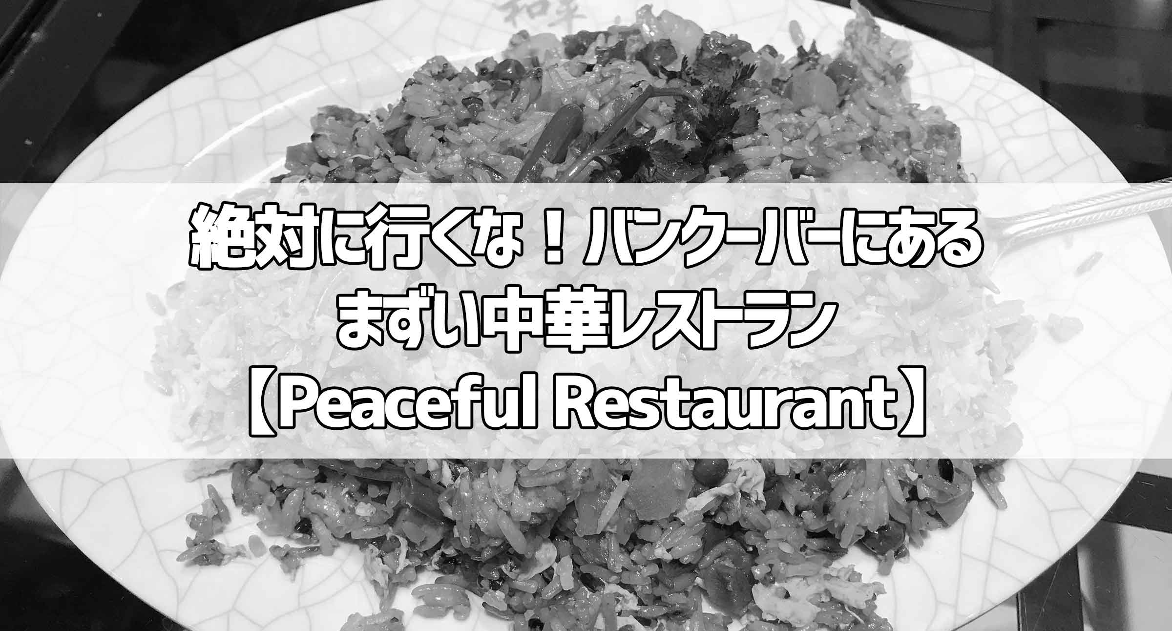 絶対に行くな！バンクーバーにあるまずい中華レストラン【Peaceful Restaurant】