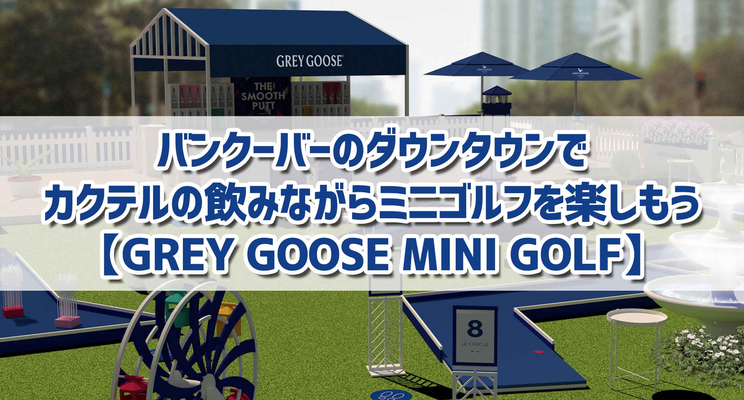 バンクーバーのダウンタウンでカクテルの飲みながらミニゴルフを楽しもう【GREY GOOSE® MINI GOLF】